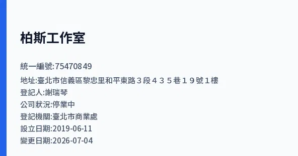 柏斯工作室的照片-統編 75470849(臺北市) 公司登記資料與營業項目詳細圖表