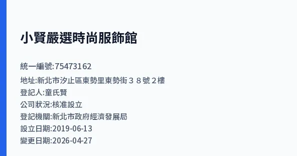 小賢嚴選時尚服飾館的照片-統編 75473162(新北市) 公司登記資料與營業項目詳細圖表