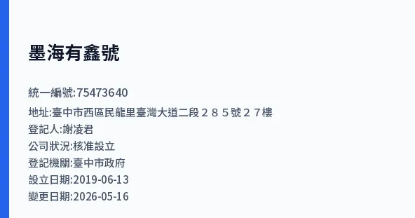 墨海有鑫號的照片-統編 75473640(臺中市) 公司登記資料與營業項目詳細圖表