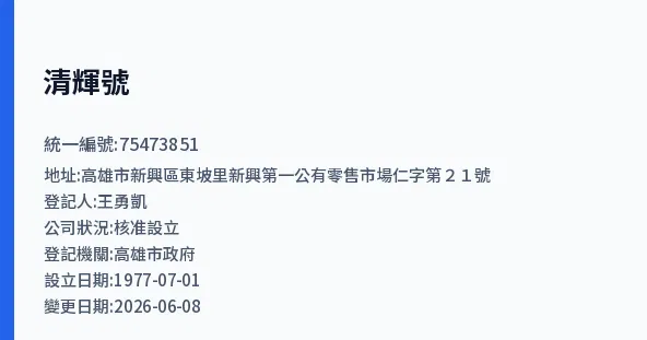清輝號的照片-統編 75473851(高雄市) 公司登記資料與營業項目詳細圖表