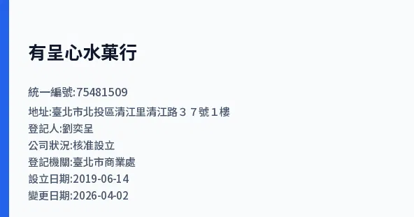 有呈心水菓行的照片-統編 75481509(臺北市) 公司登記資料與營業項目詳細圖表