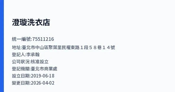 澄璇洗衣店的照片-統編 75511216(臺北市) 公司登記資料與營業項目詳細圖表