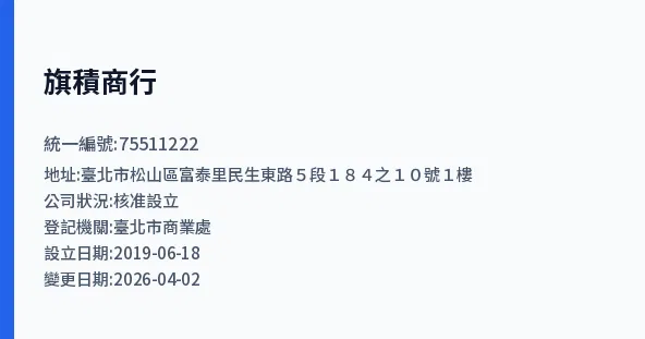 旗積商行的照片-統編 75511222(臺北市) 公司登記資料與營業項目詳細圖表