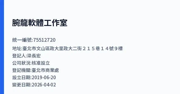 腕龍軟體工作室的照片-統編 75512720(臺北市) 公司登記資料與營業項目詳細圖表