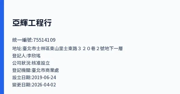 亞輝工程行的照片-統編 75514109(臺北市) 公司登記資料與營業項目詳細圖表