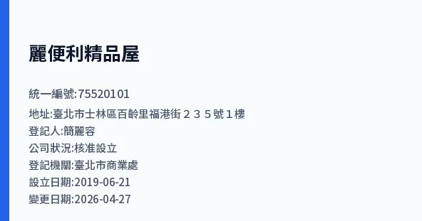 麗便利精品屋的照片-統編 75520101(臺北市) 公司登記資料與營業項目詳細圖表