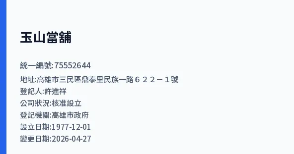 玉山當舖的照片-統編 75552644(高雄市) 公司登記資料與營業項目詳細圖表