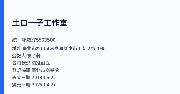 土口一子工作室的照片-統編 75563500(臺北市) 公司登記資料與營業項目詳細圖表
