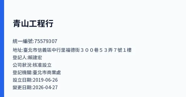 青山工程行的照片-統編 75579307(臺北市) 公司登記資料與營業項目詳細圖表