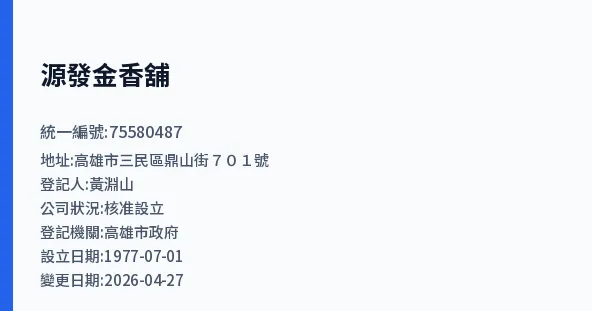 源發金香舖的照片-統編 75580487(高雄市) 公司登記資料與營業項目詳細圖表