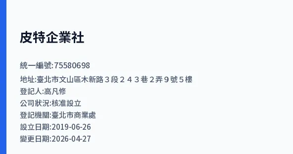 皮特企業社的照片-統編 75580698(臺北市) 公司登記資料與營業項目詳細圖表