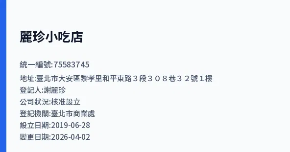 麗珍小吃店的照片-統編 75583745(臺北市) 公司登記資料與營業項目詳細圖表