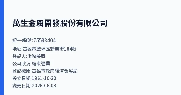 萬生金屬開發股份有限公司的照片-統編 75588404(高雄市) 公司登記資料與營業項目詳細圖表