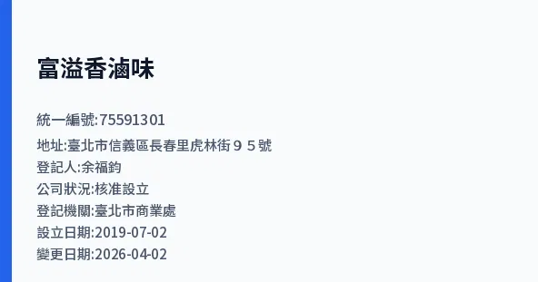 富溢香滷味的照片-統編 75591301(臺北市) 公司登記資料與營業項目詳細圖表