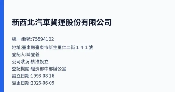 新西北汽車貨運股份有限公司的照片-統編 75594102(臺東縣) 公司登記資料與營業項目詳細圖表