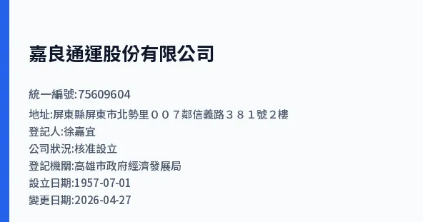 嘉良通運股份有限公司的照片-統編 75609604(屏東縣) 公司登記資料與營業項目詳細圖表