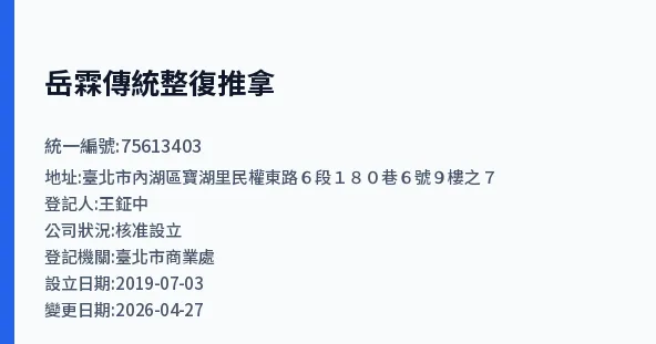 岳霖傳統整復推拿的照片-統編 75613403(臺北市) 公司登記資料與營業項目詳細圖表