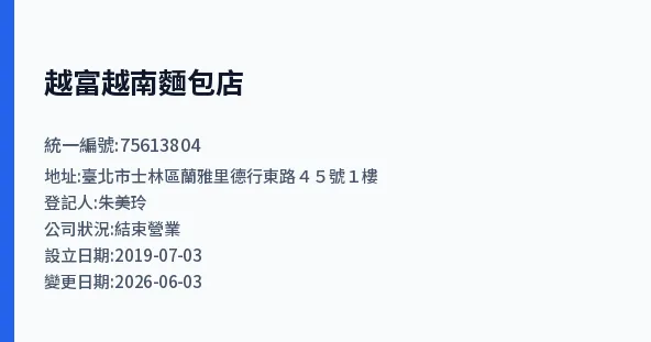 越富越南麵包店的照片-統編 75613804(臺北市) 公司登記資料與營業項目詳細圖表