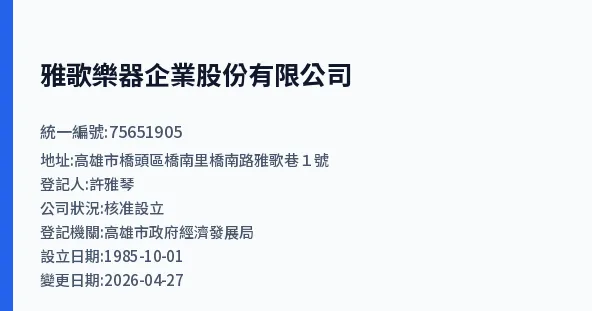 雅歌樂器企業股份有限公司的照片-統編 75651905(高雄市) 公司登記資料與營業項目詳細圖表