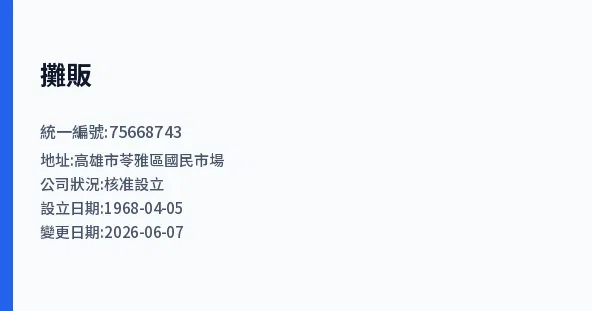 攤販的照片-統編 75668743(高雄市) 公司登記資料與營業項目詳細圖表