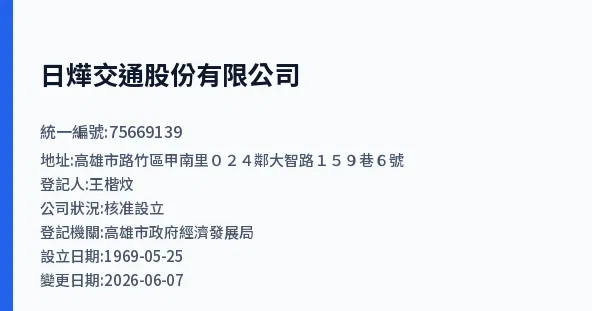 日燁交通股份有限公司的照片-統編 75669139(高雄市) 公司登記資料與營業項目詳細圖表