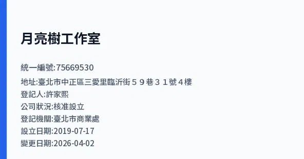 月亮樹工作室的照片-統編 75669530(臺北市) 公司登記資料與營業項目詳細圖表