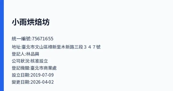 小雨烘焙坊的照片-統編 75671655(臺北市) 公司登記資料與營業項目詳細圖表