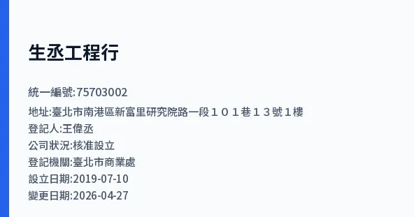 生丞工程行的照片-統編 75703002(臺北市) 公司登記資料與營業項目詳細圖表