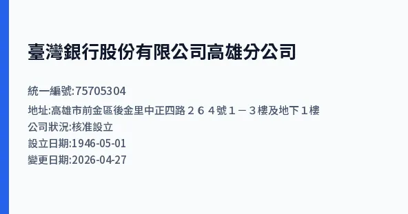 臺灣銀行股份有限公司高雄分公司的照片-統編 75705304(高雄市) 公司登記資料與營業項目詳細圖表