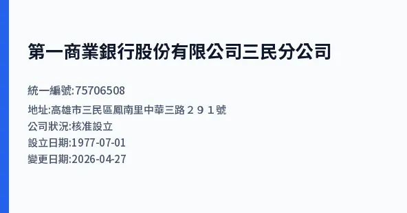 第一商業銀行股份有限公司三民分公司的照片-統編 75706508(高雄市) 公司登記資料與營業項目詳細圖表