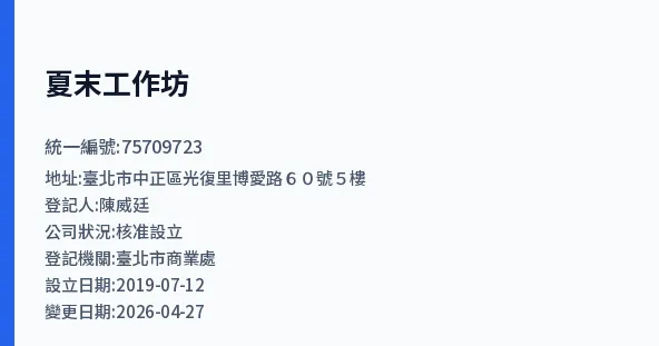 夏末工作坊的照片-統編 75709723(臺北市) 公司登記資料與營業項目詳細圖表