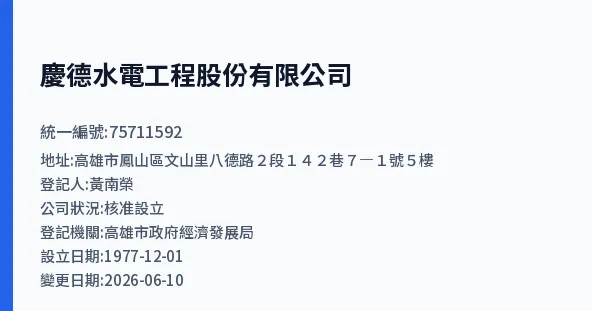 慶德水電工程股份有限公司的照片-統編 75711592(高雄市) 公司登記資料與營業項目詳細圖表