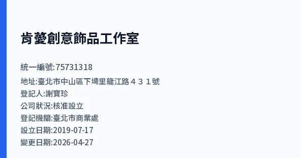 肯薆創意飾品工作室的照片-統編 75731318(臺北市) 公司登記資料與營業項目詳細圖表