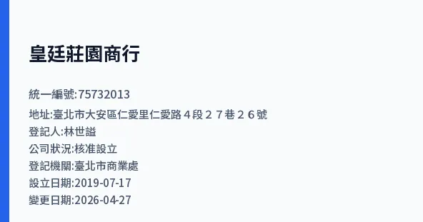 皇廷莊園商行的照片-統編 75732013(臺北市) 公司登記資料與營業項目詳細圖表
