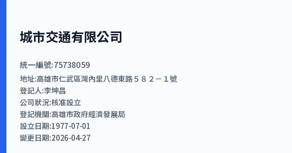 城市交通有限公司的照片-統編 75738059(高雄市) 公司登記資料與營業項目詳細圖表