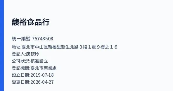馥裕食品行的照片-統編 75748508(臺北市) 公司登記資料與營業項目詳細圖表