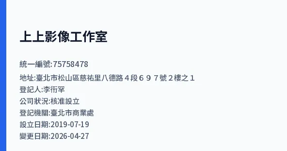 上上影像工作室的照片-統編 75758478(臺北市) 公司登記資料與營業項目詳細圖表