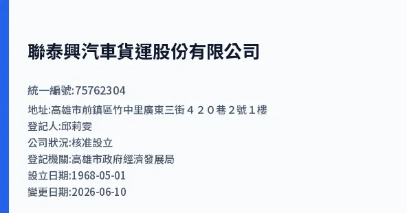 聯泰興汽車貨運股份有限公司的照片-統編 75762304(高雄市) 公司登記資料與營業項目詳細圖表