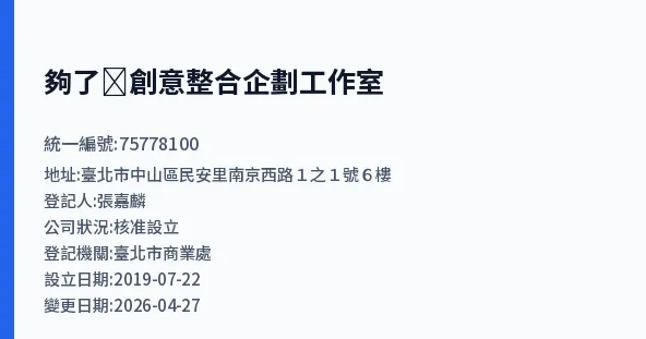 夠了没創意整合企劃工作室的照片-統編 75778100(臺北市) 公司登記資料與營業項目詳細圖表