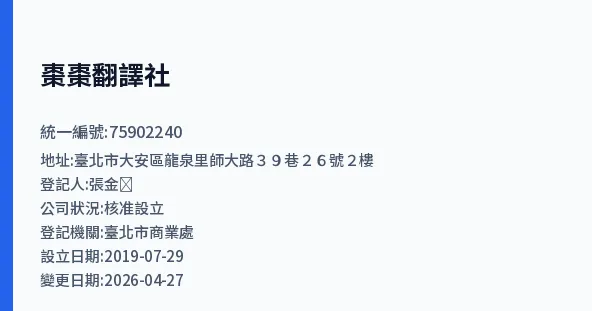棗棗翻譯社的照片-統編 75902240(臺北市) 公司登記資料與營業項目詳細圖表