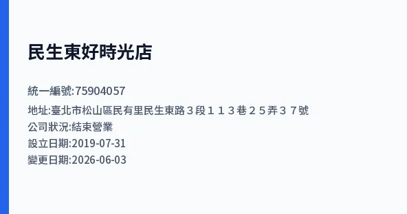 民生東好時光店的照片-統編 75904057(臺北市) 公司登記資料與營業項目詳細圖表