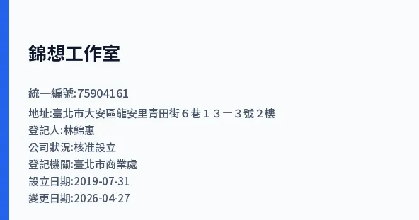 錦想工作室的照片-統編 75904161(臺北市) 公司登記資料與營業項目詳細圖表