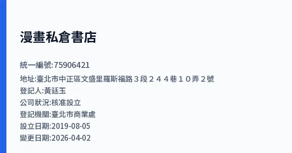 漫畫私倉書店的照片-統編 75906421(臺北市) 公司登記資料與營業項目詳細圖表