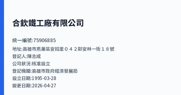 合欽鐵工廠有限公司的照片-統編 75906885(高雄市) 公司登記資料與營業項目詳細圖表