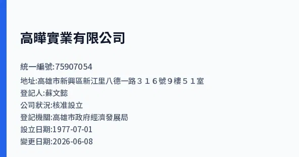 高曄實業有限公司的照片-統編 75907054(高雄市) 公司登記資料與營業項目詳細圖表