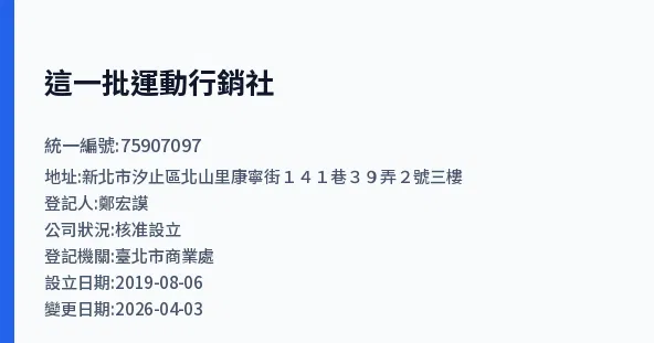 這一批運動行銷社的照片-統編 75907097(新北市) 公司登記資料與營業項目詳細圖表