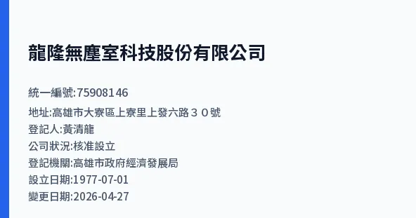 龍隆無塵室科技股份有限公司的照片-統編 75908146(高雄市) 公司登記資料與營業項目詳細圖表