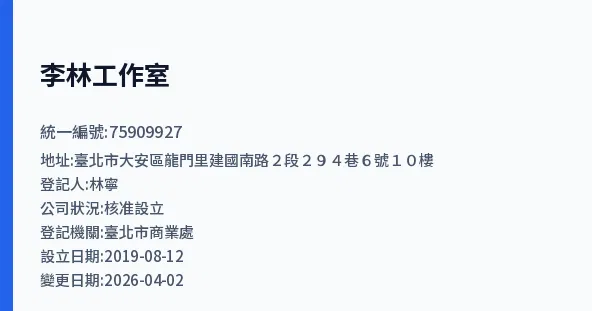 李林工作室的照片-統編 75909927(臺北市) 公司登記資料與營業項目詳細圖表