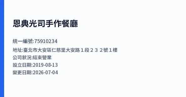 恩典光司手作餐廳的照片-統編 75910234(臺北市) 公司登記資料與營業項目詳細圖表