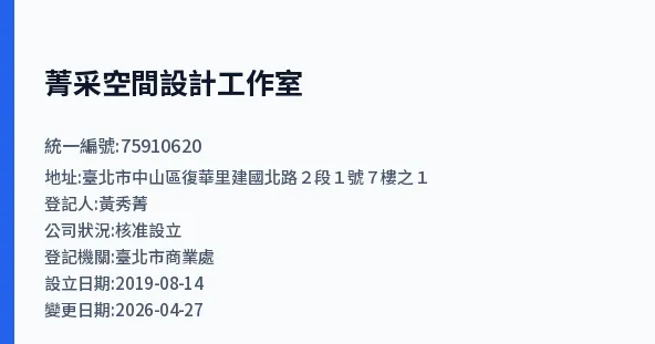 菁采空間設計工作室的照片-統編 75910620(臺北市) 公司登記資料與營業項目詳細圖表